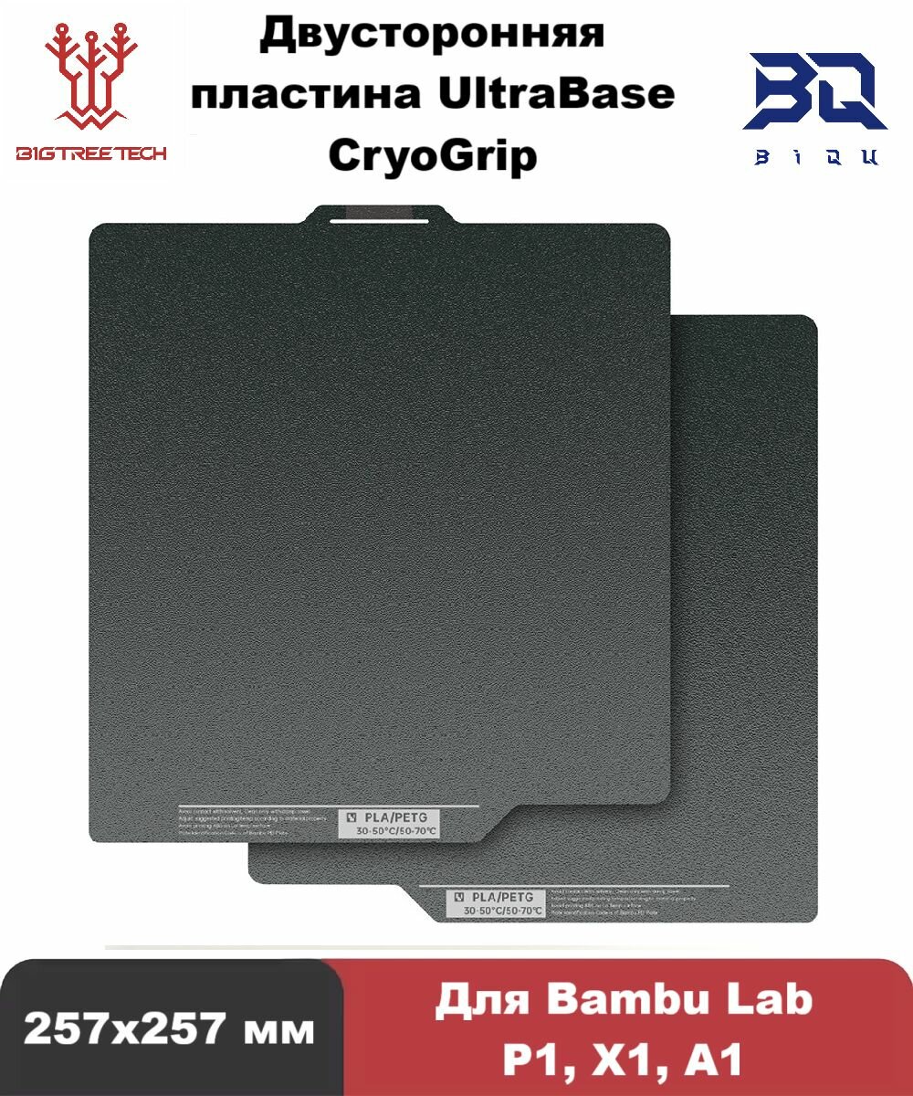 Двусторонний стол пластина UltraBase с текстурой CryoGrip 3D принтера Bambu Lab P1, X1, A1, 257x257 мм - BIQU Panda Build Plate CryoGrip Textured от производителя BIQU (BIGTREETECH)
