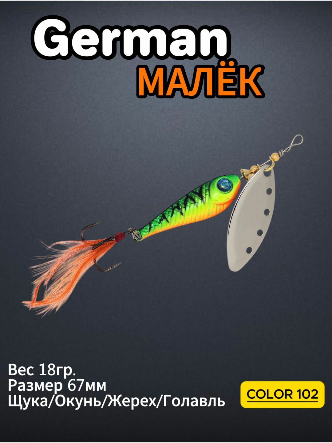 Блесна German Малёк 102 18г