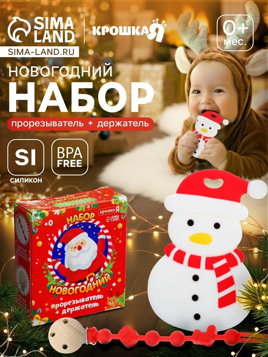Новогодний прорезыватель для зубов "Снеговик", с держателем, цвет белый