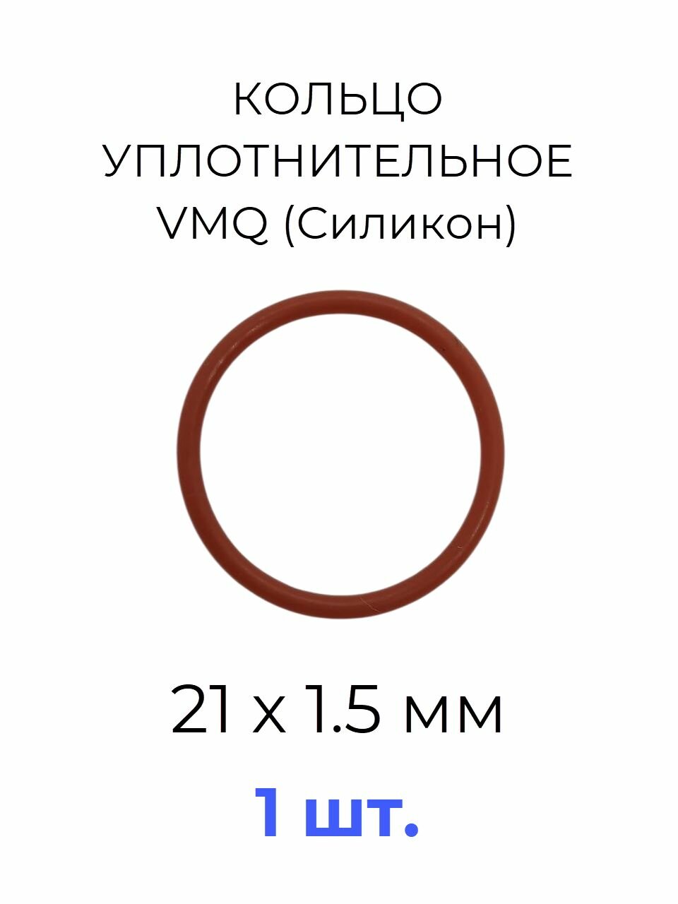 Кольцо уплотнительное 21х24х1.5 VMQ силикон 1 шт.