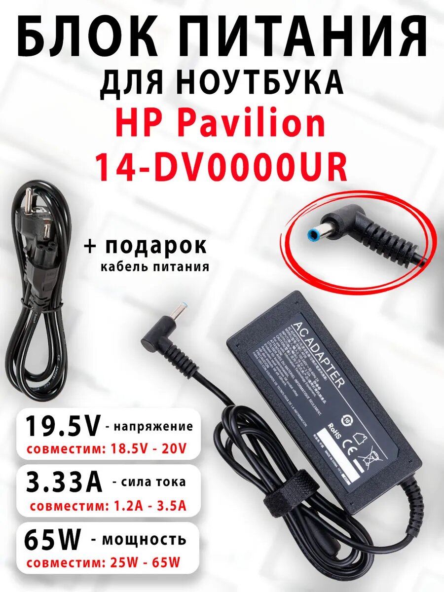 Зарядка для ноутбука HP Pavilion 14-DV0000UR