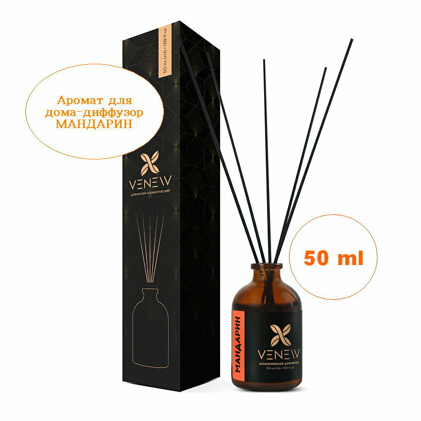 Диффузор для дома, ароматизатор для дома VENEW Аромат мандарин ,1 штука ,50 мл.