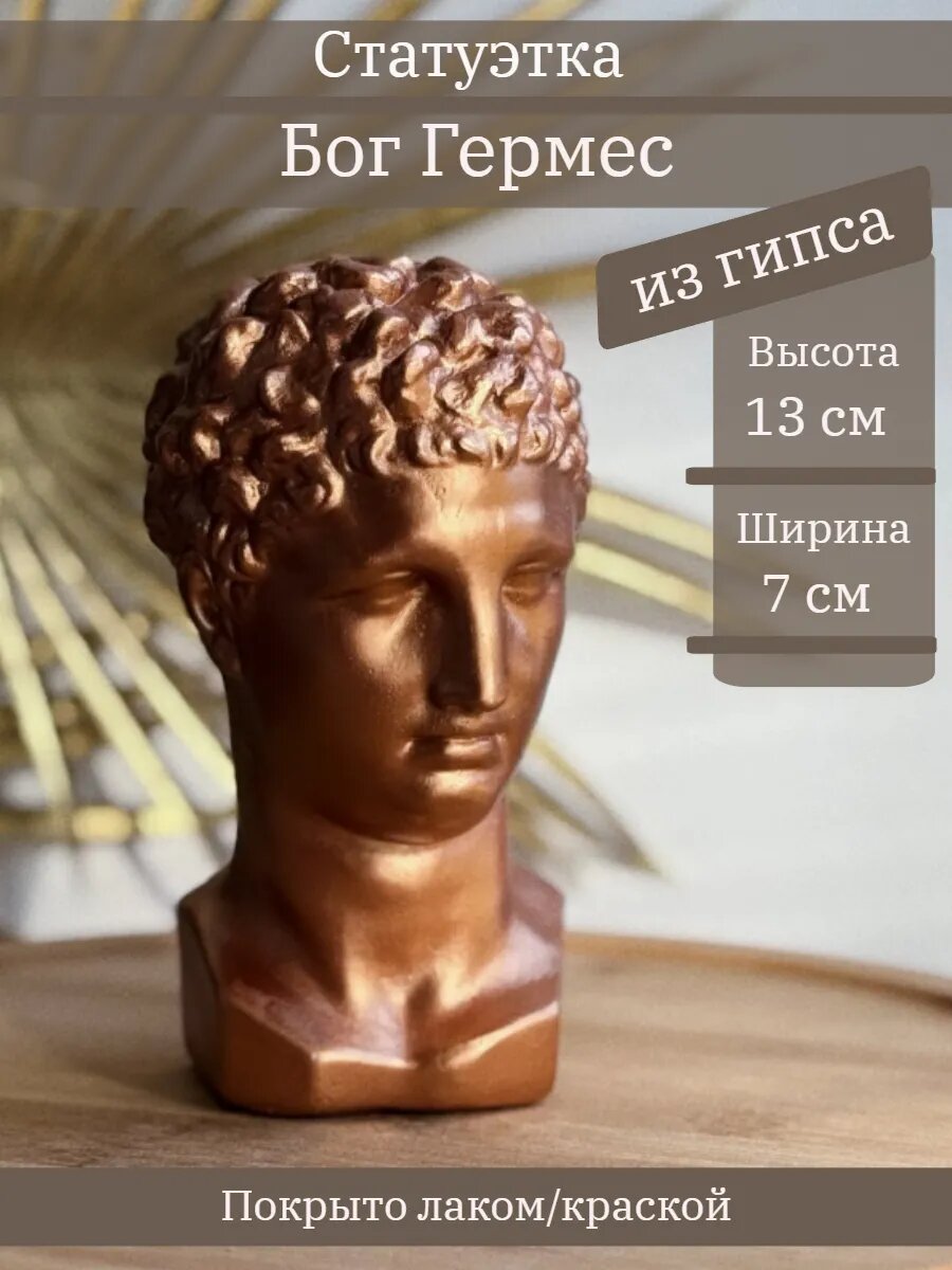 Статуэтка Бог Гермес, 13 см, из гипса, ручная работа, в цвете