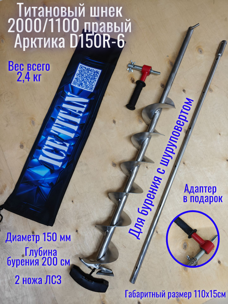Титановый шнек 2000/1100 Арктика D150R-6 Правый + адаптер