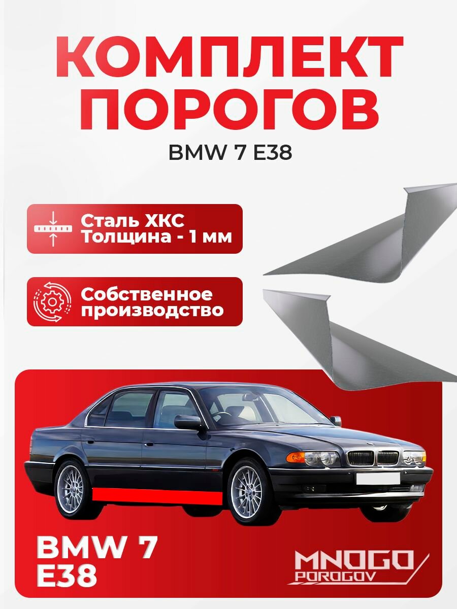 Комплект порогов на BMW 7 серия (E38) седан 4 двери 1994-1998 холоднокатаная сталь, толщина 1 мм БМВ Е38, комплект 2 шт. кузовной ремонт.