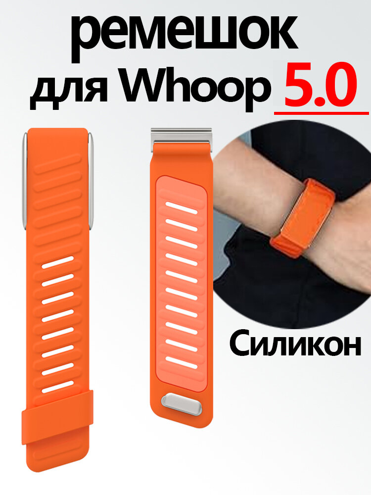 Мягкий силиконовый ремешок для WHOOP 5.0 (One/Peak)