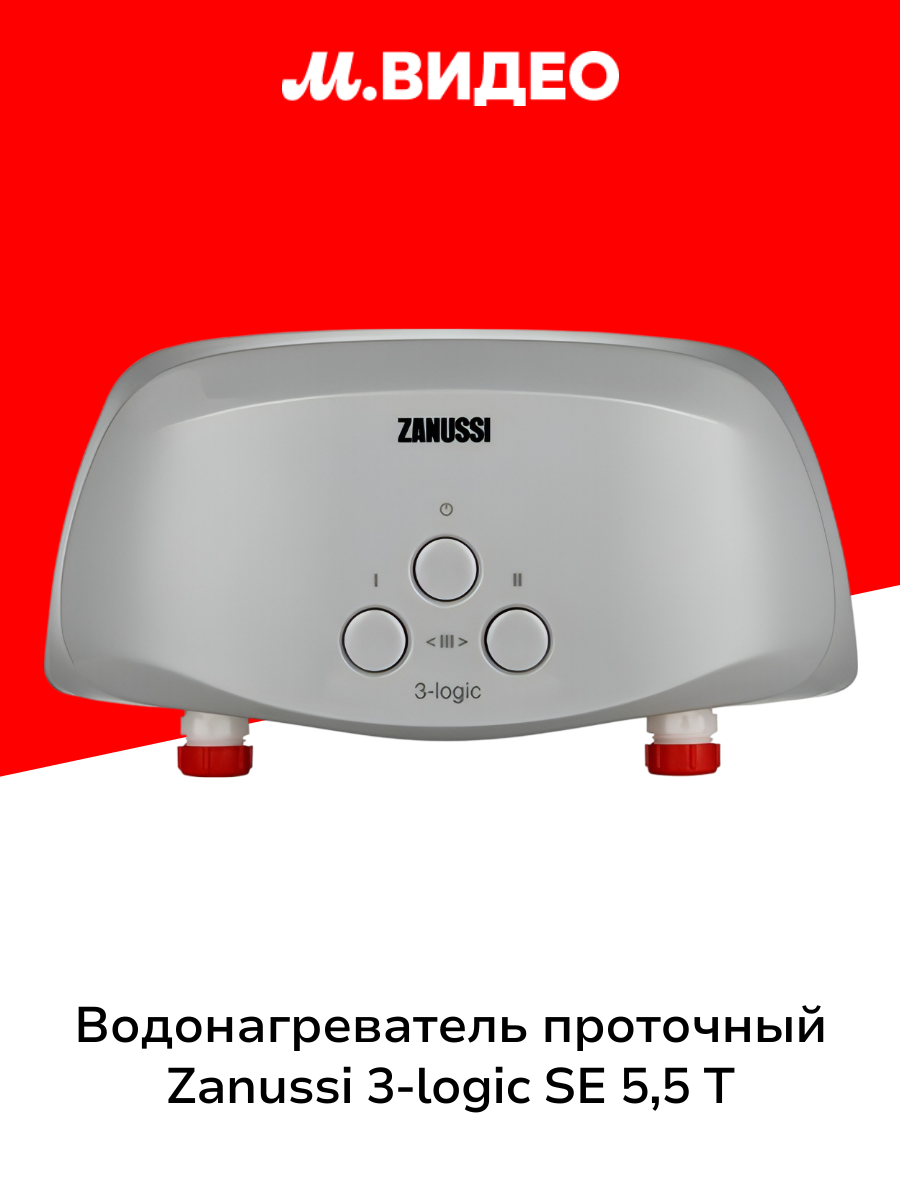 Водонагреватель проточный Zanussi 3-logic SE 5,5 T
