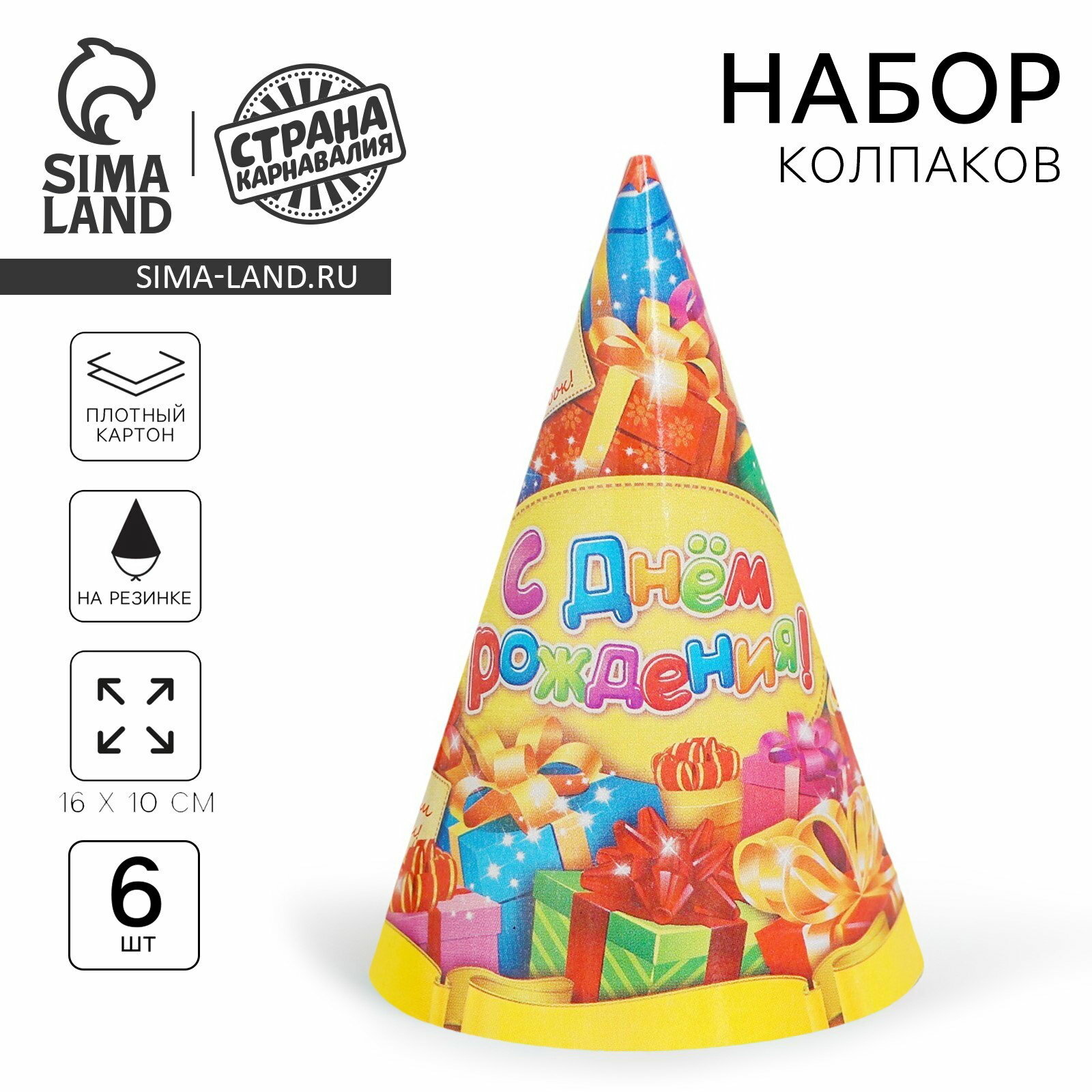 Колпаки бумажные праздничные "С днём рождения!", набор 6 шт, 16 см