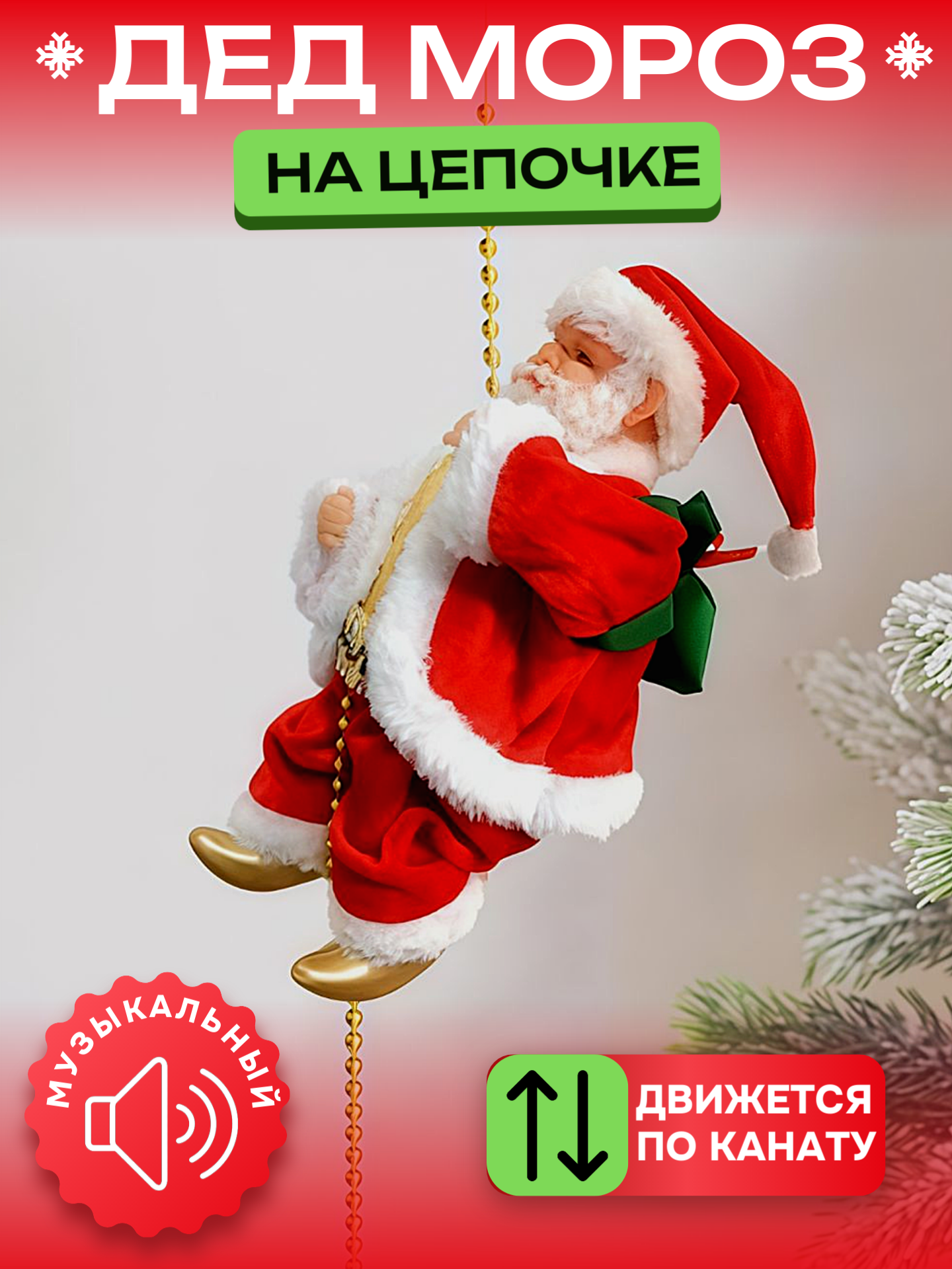 Дед Мороз на веревке, цепочке музыкальный, новогодний, 22,5 см, красный/белый