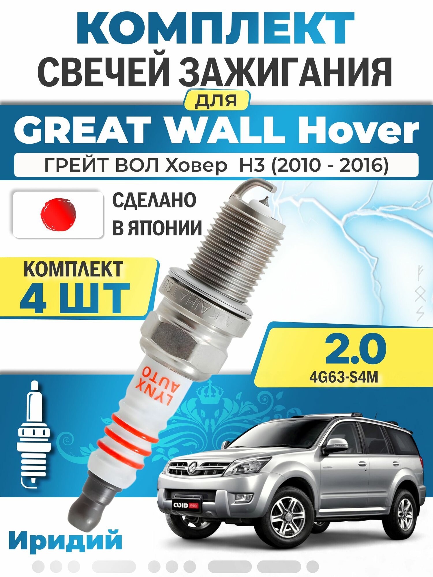 Свечи зажигания для Great Wall Hover H3 2.0, комплект 4 шт / 2010 2011 2012 2013 2014 2015 2016 / Двигатель 4G63-S4M 0,0 л