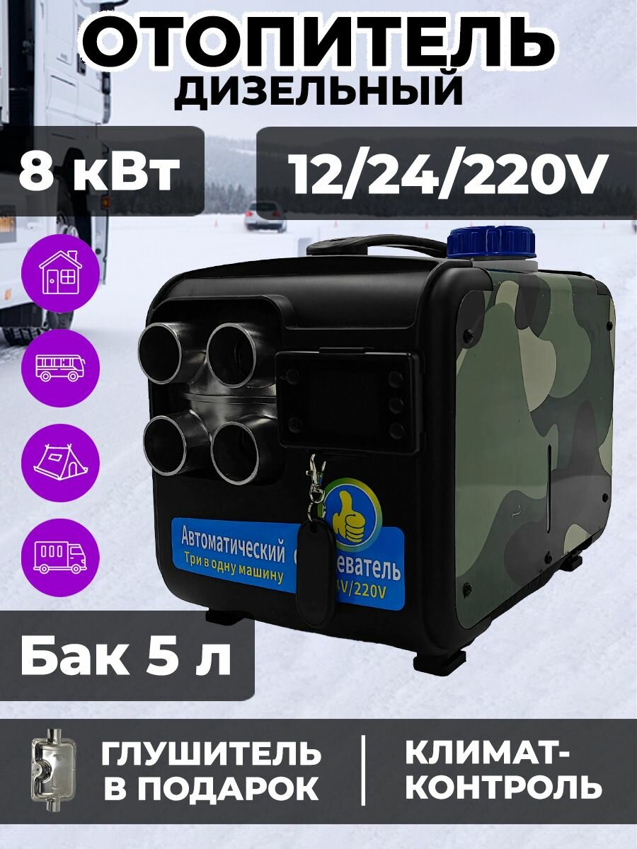 Универсальный автономный отопитель, 12/24/220 Вольт, 8 кВт, 4 сопла