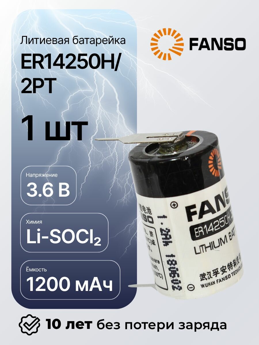 FANSO ER14250H/2PT Литиевая батарейка цилиндрическая для приборов, счетчиков, автомобилей и GPS, тип 1/2AA, с выводами под пайку, Li-SOCl2