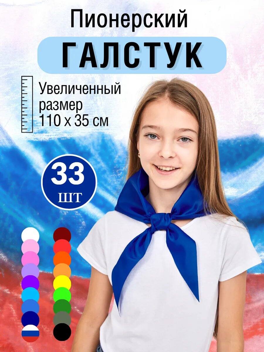33 темно-синих пионерских галстука