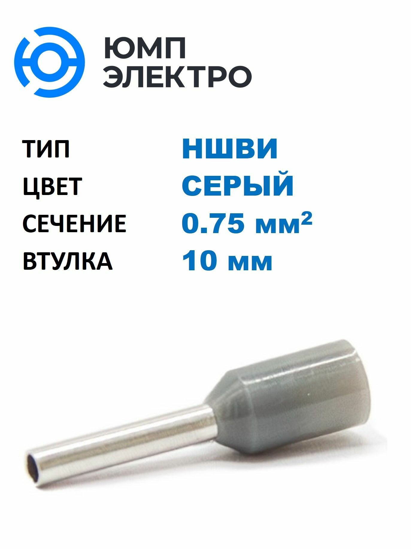 Наконечник медный луж. НШВИ ЮМП электро 0.75-10, изол. РА, серый, втулочный изолир. (100 шт. в уп.)