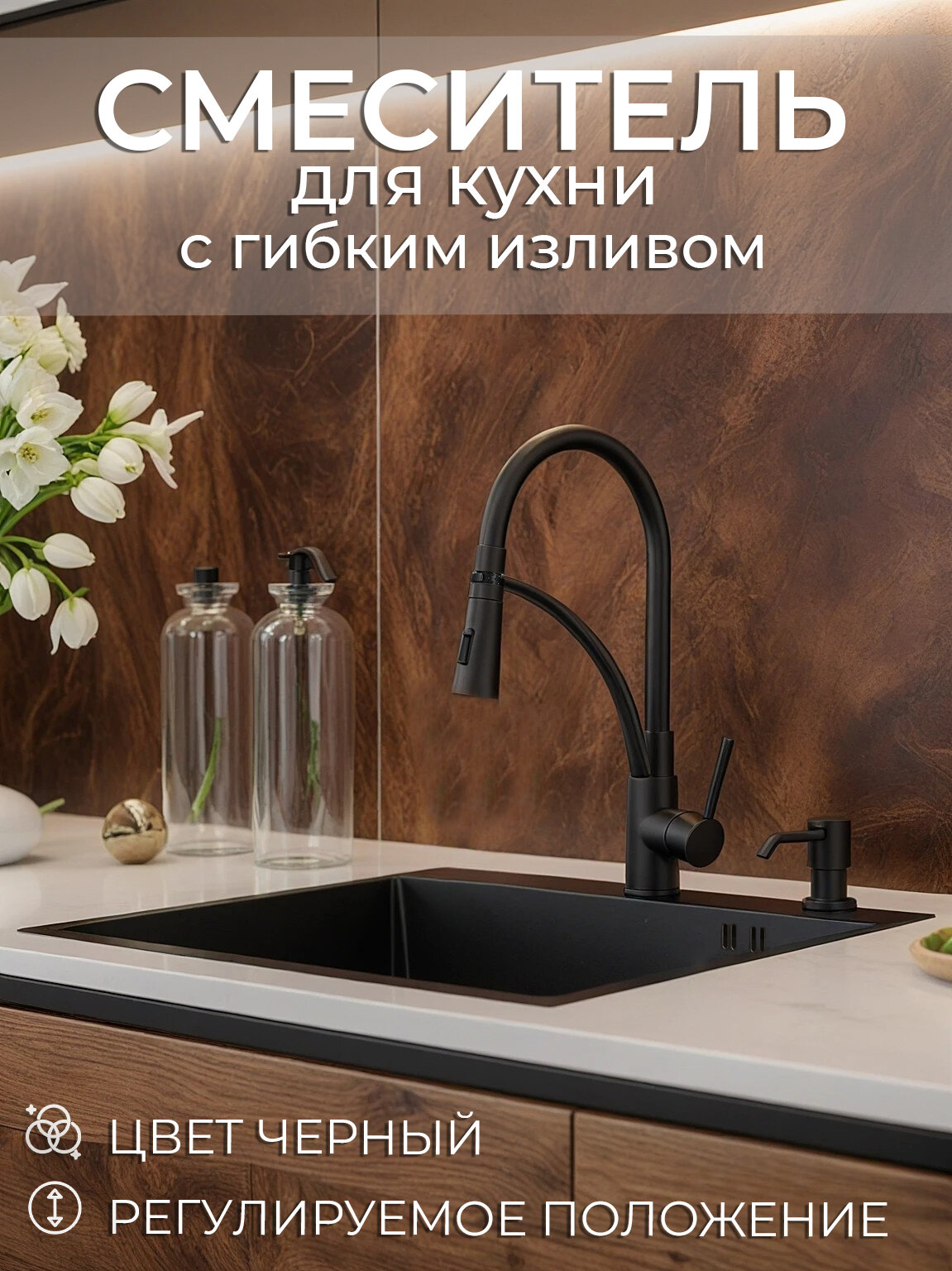 Смеситель для кухни, высокий, гибкий черный излив, цвет черный