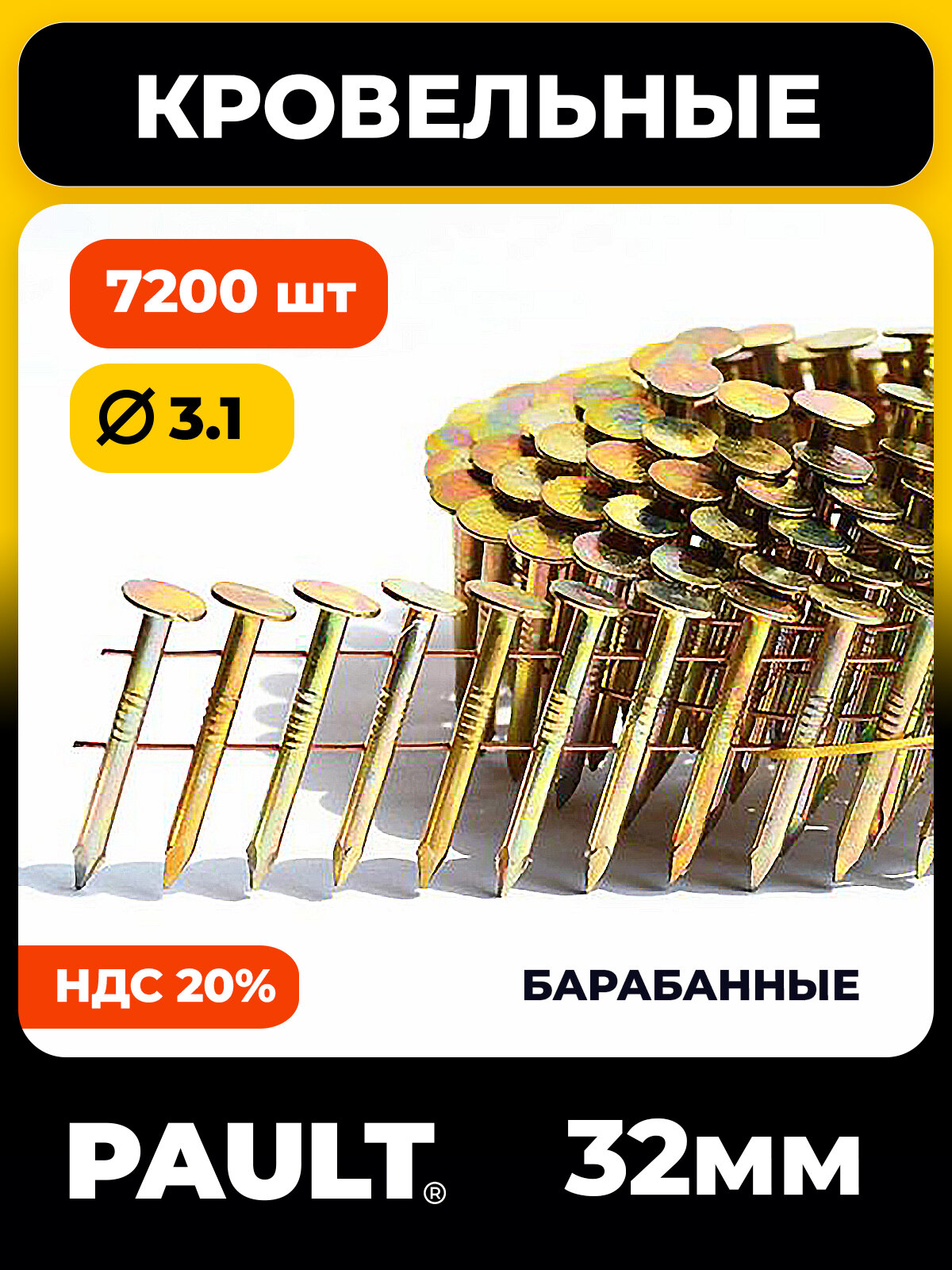 Кровельные гвозди барабанные PAULT 3.1 x 32 мм REIG оцинков. (7200 шт)