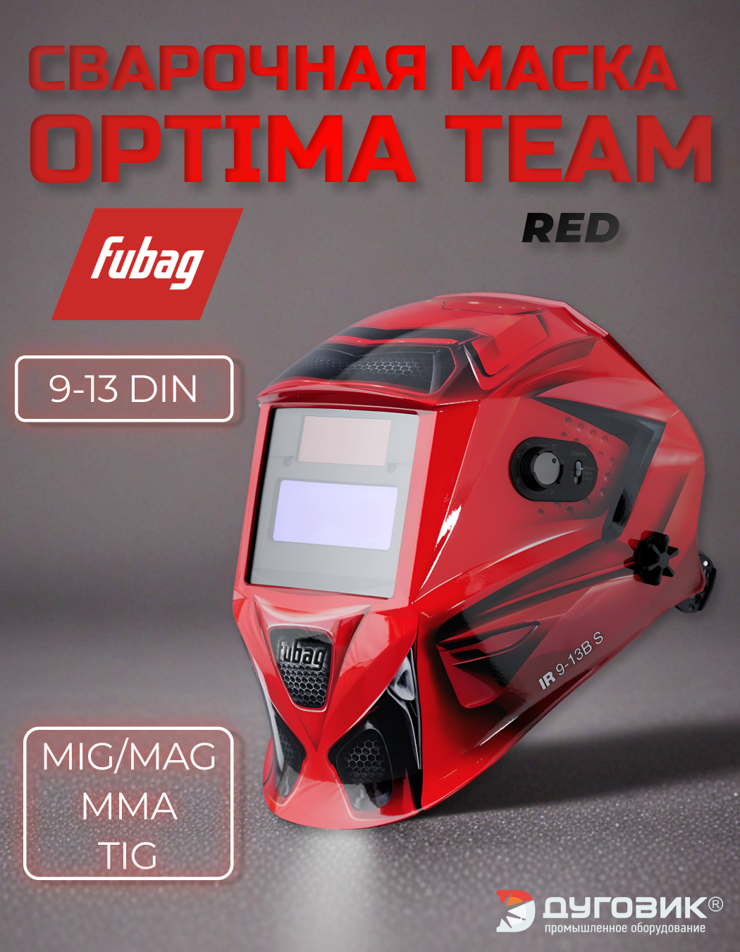 Маска сварщика Хамелеон FUBAG OPTIMA TEAM 9-13 RED38074 Fubag