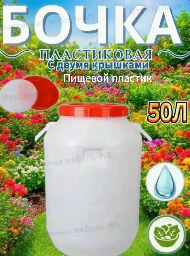 Бочка садовая Пищевой пластик