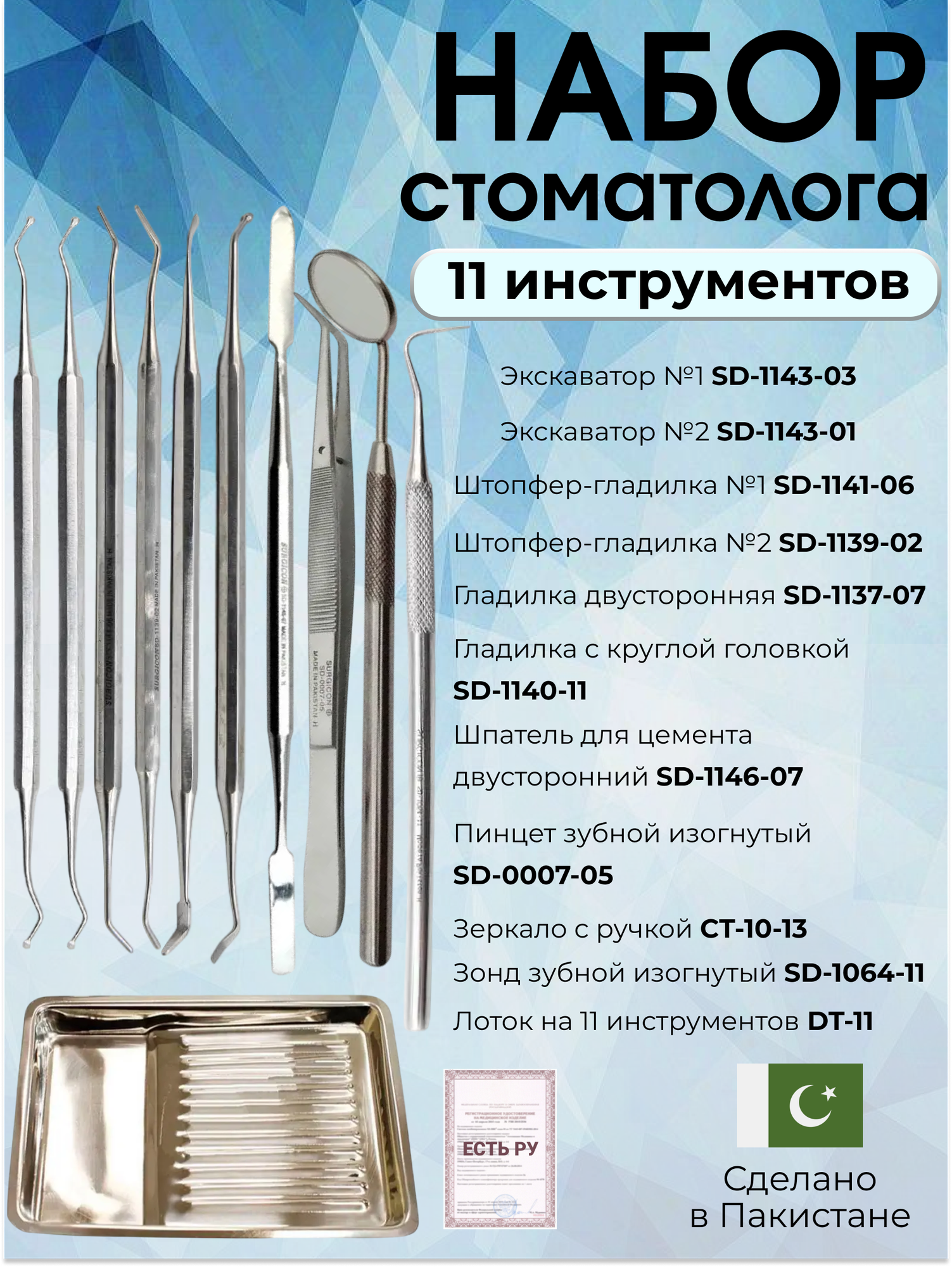 Набор стоматологических инструментов для осмотра и лечения (11 предметов)