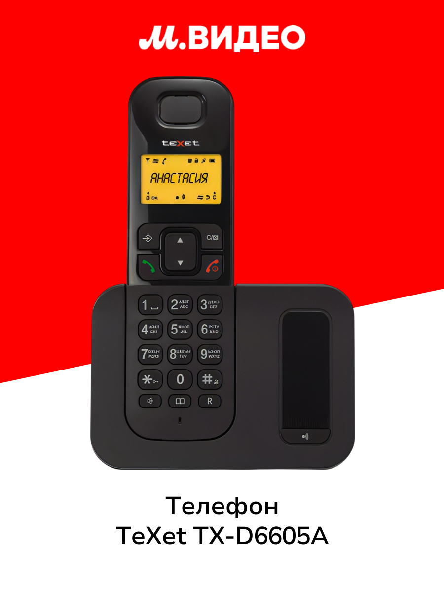 Телефон DECT teXet TX-D6605A