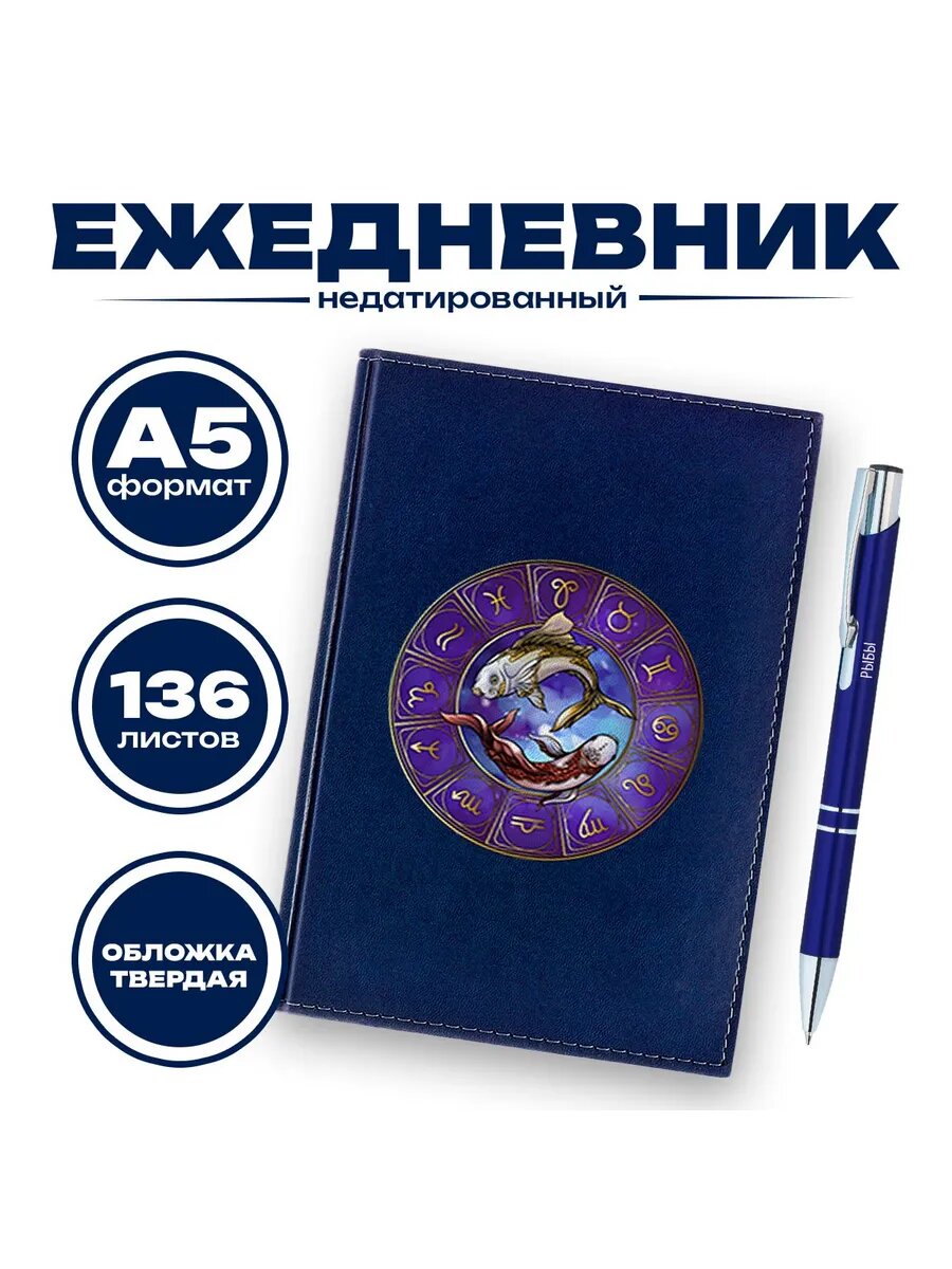 Ежедневник и ручка знак зодиака Рыбы