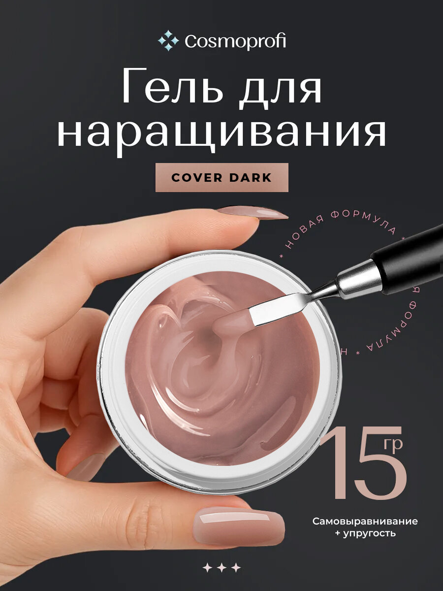 Гель Камуфлирующий Cosmoprofi Cover Dark - 15 Грамм