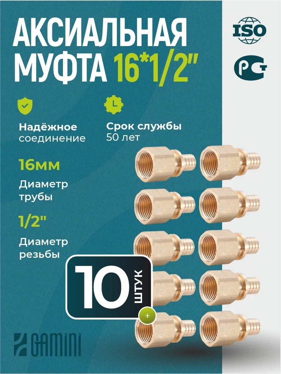 Аксиальная муфта 16*1/2" 10 шт внутренняя резьба