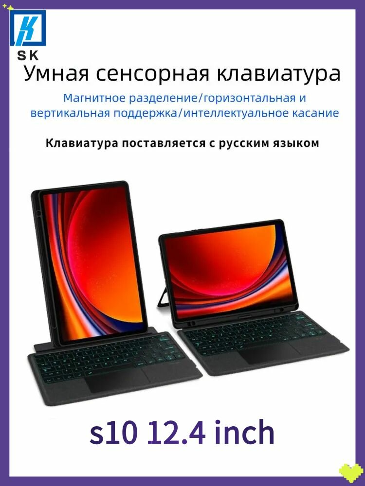 Подходит для защитного чехла для 12,4-дюймового планшета Samsung Galaxy Tab S10, S7, S77, S8, S9 Plus с сенсорным экраном Smart touch и клавиатурой Bluetooth