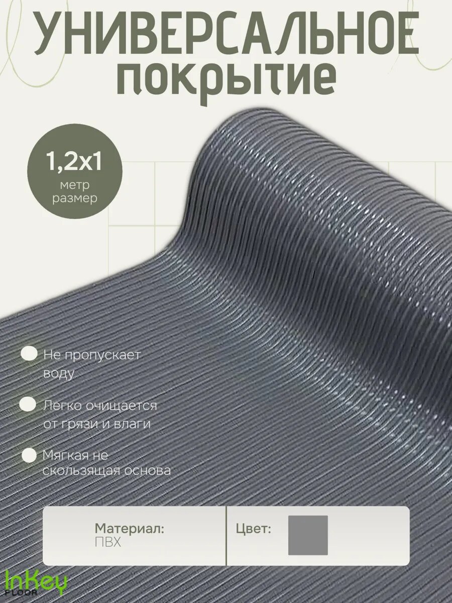 Коврик ПВХ универсальный рифление 1,2 на 1 метр универсальная дорожка