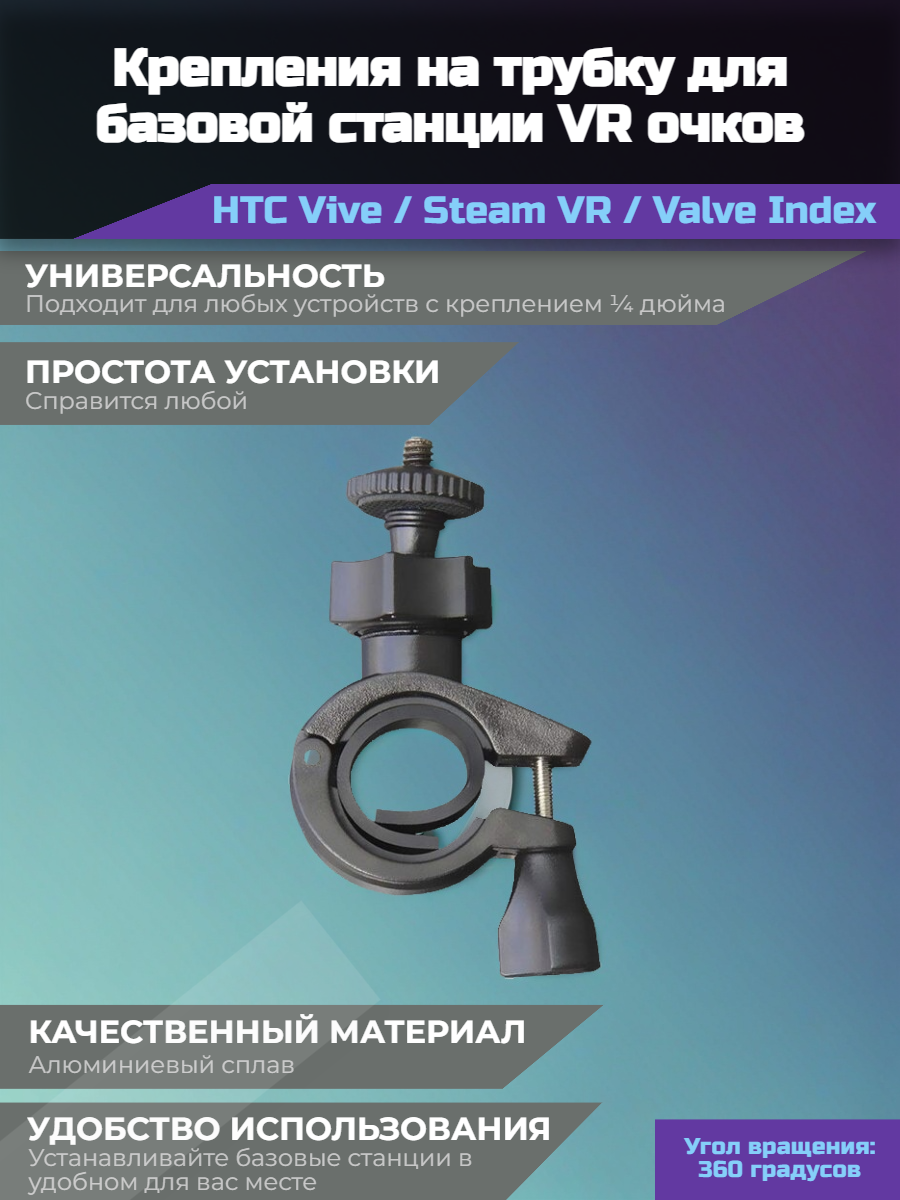 Крепление на трубку для базовой станции HTC Vive / Steam VR / Valve Index