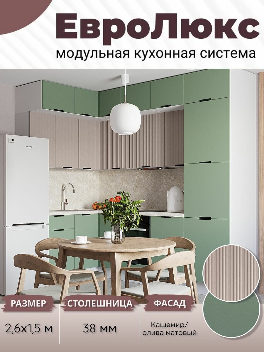 Кухонный гарнитур угловой ЕвроЛюкс МДФ 2,6х1,5 м, Кашемир/Олива матовый (волна/антресоль)