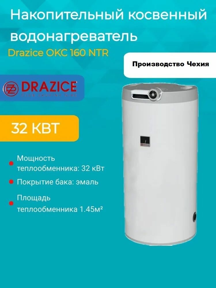 Бойлер косвенного нагрева Drazice OKC 160 NTR 1106708101 (148 литров) (теплообменник 32 кВт.)