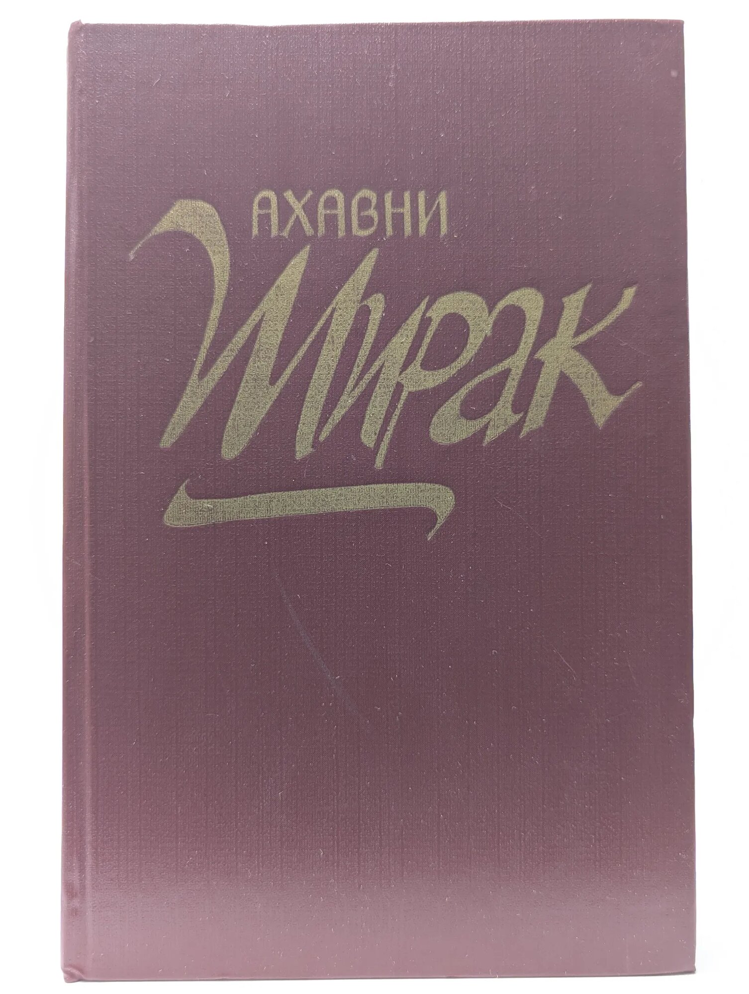 Ширак Ахавни 1983
