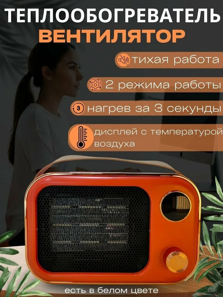 Обогреватель тепловентилятор "Ретро", керамический нагреватель, оранжевый