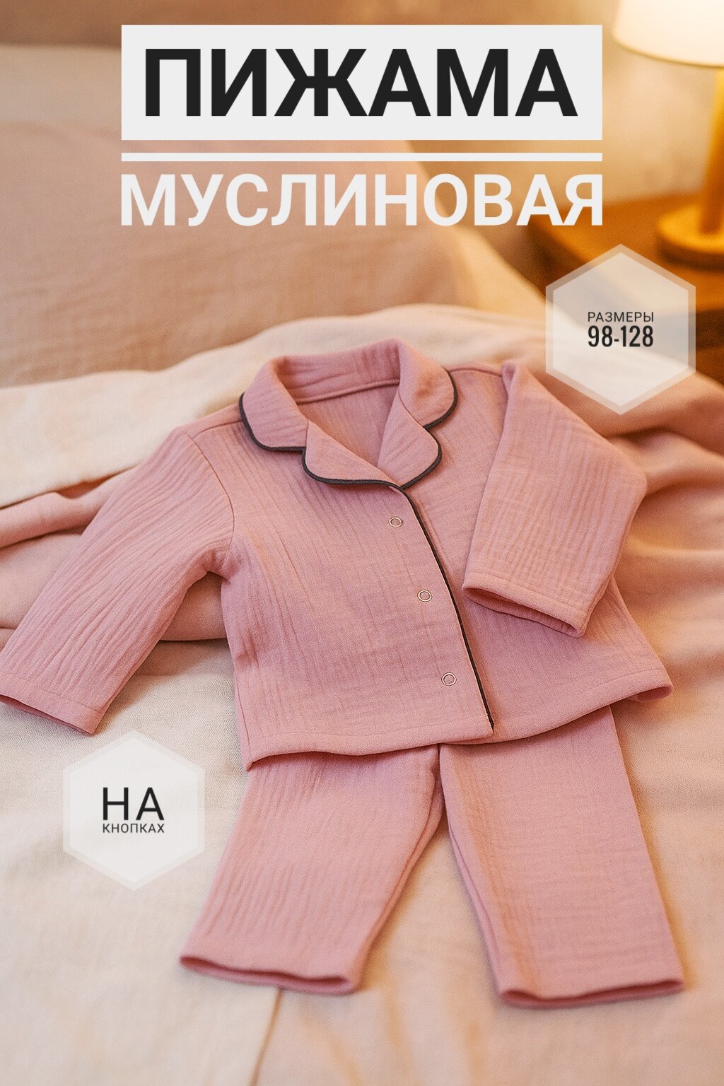 Пижама