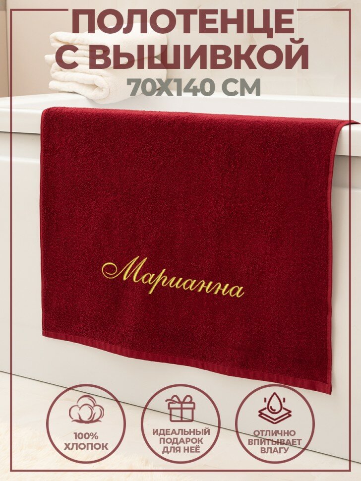 Полотенце с вышивкой имени Марианна, 100% хлопок, бордовое, 70х140