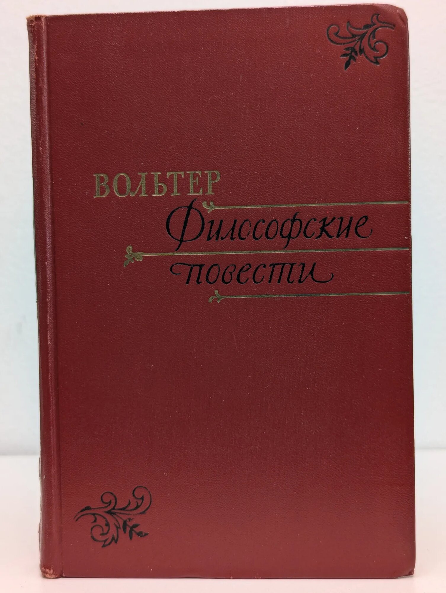Философские повести Вольтер 1960