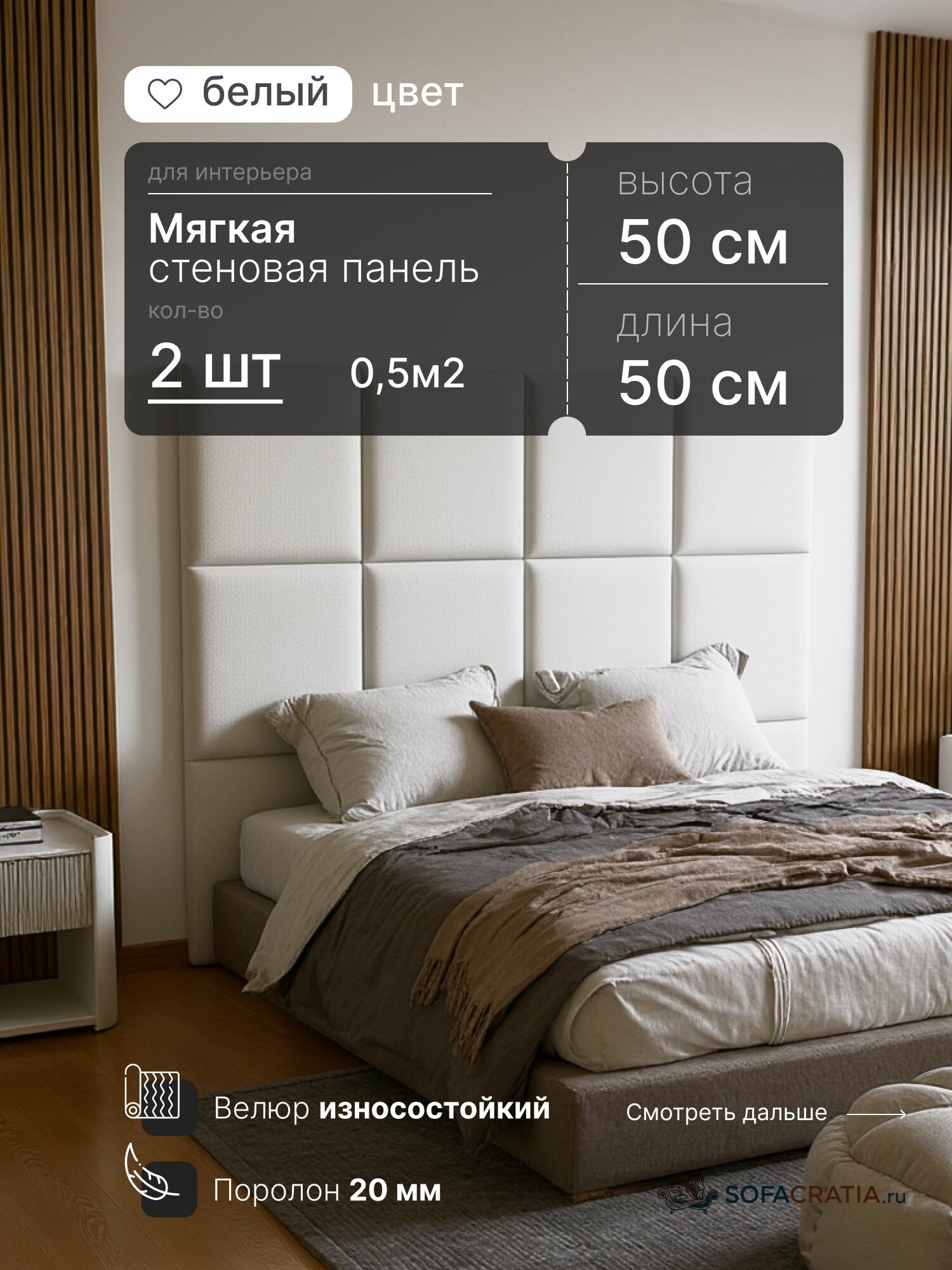 Мягкие стеновые панели SOFACRATIA 50х50 см, 2 шт, декоративная 3D панель из велюра для стен, мягкое изголовье для кровати, звукоизоляция