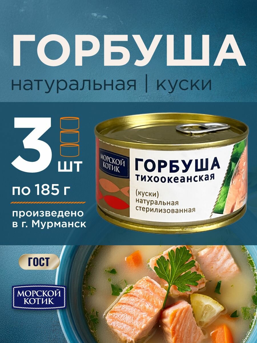 Морской котик Горбуша натуральная 185г. набор 3 штуки