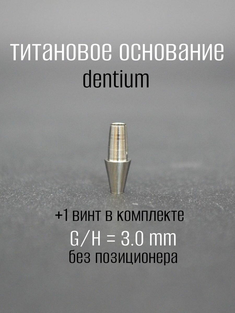 Титановое основание совместимое с dentium 3.0 мм мост