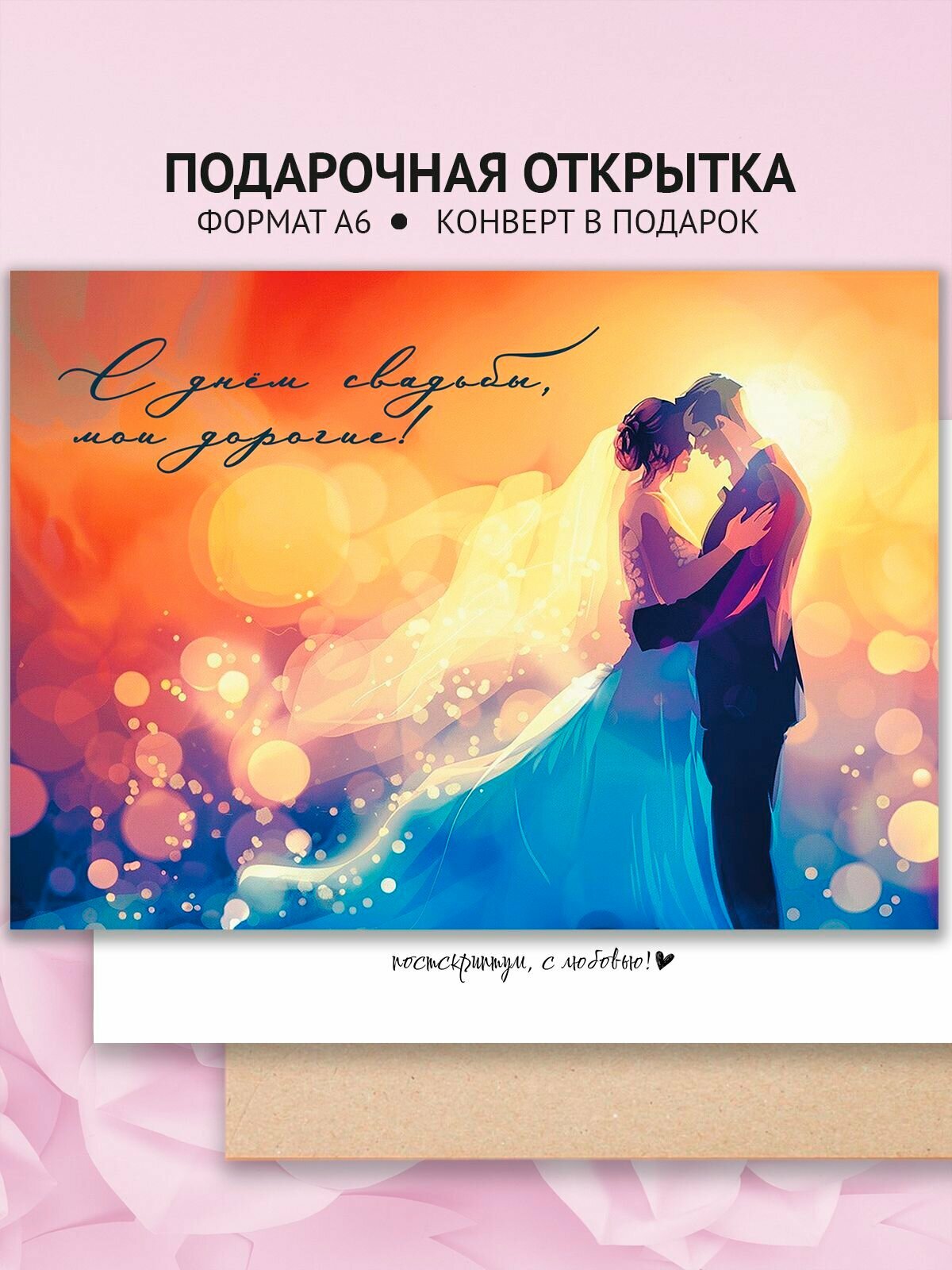 Подарочная открыткам на свадьбу "С днем свадьбы, мои дорогие!", молодоженам