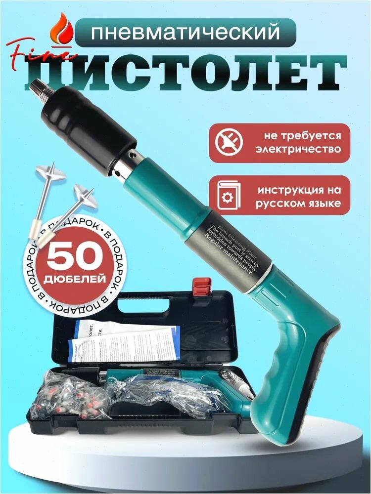Пистолет гвоздезабивной пневматический монтажный для дюбелей и гвоздей строительный