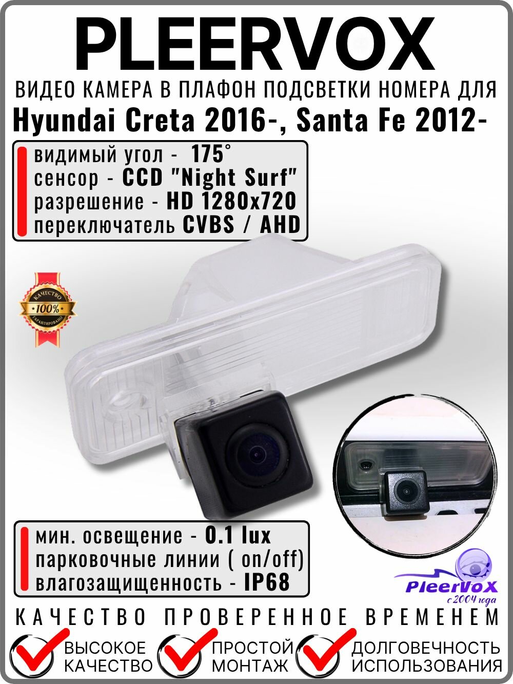 Цветная CCD камера заднего вида 175 градусов PLEERVOX PLV-AVG-HYN09 в плафон подсветки номера для Hyundai Creta 2016-, Santa Fe 2012-