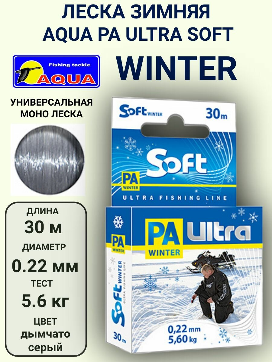Леска зимняя AQUA PA ULTRA SOFT WINTER 30m 0,22 mm, цвет - дымчато-серый