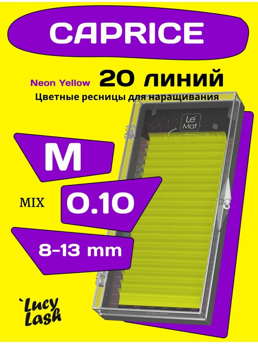Le Maitre ресницы Caprice NEON YELLOW M 0.10 8-13 мм