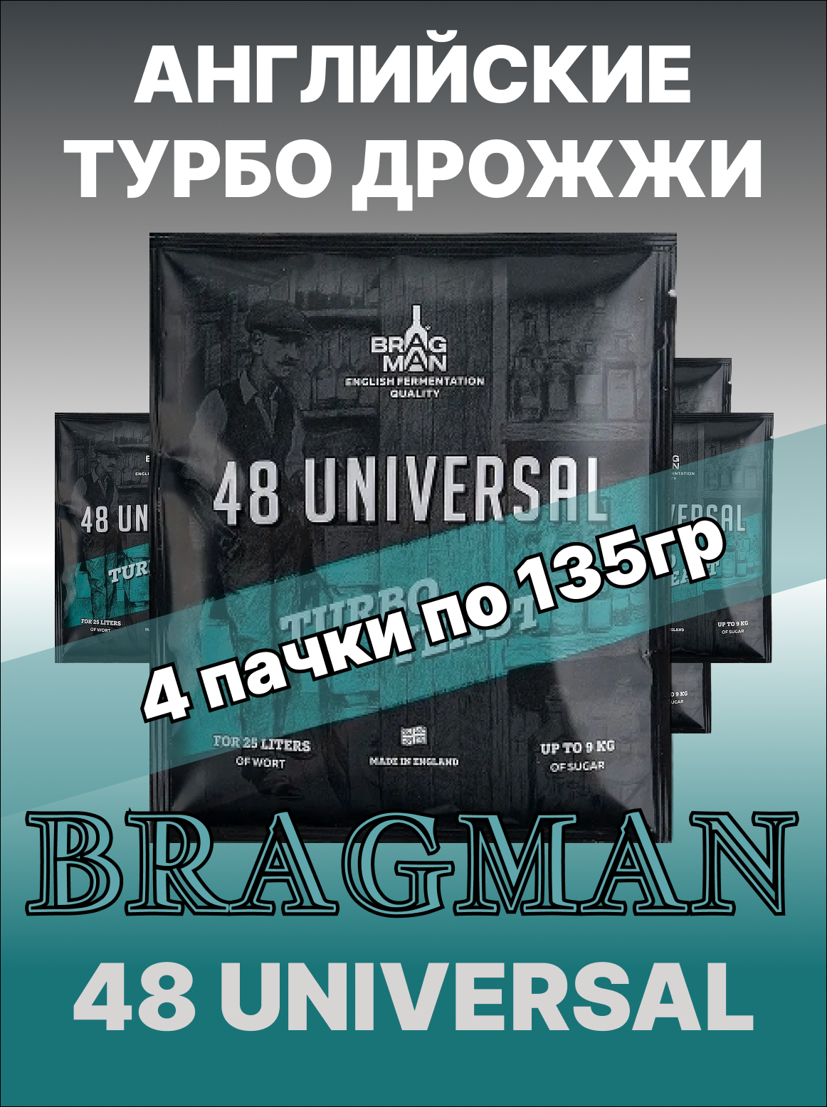 Спиртовые Турбо дрожжи Bragman 48 Universal - 4шт. по 135гр,