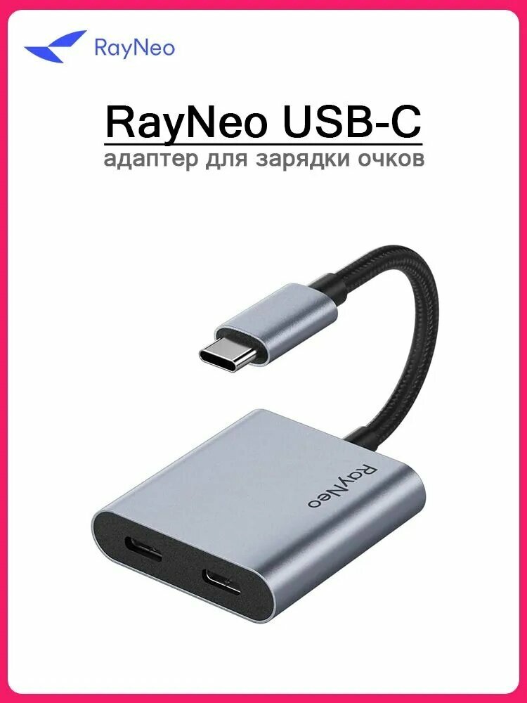 Зарядный адаптер RayNeo, для очков, 4K 60Hz, с разъёмом USB-C