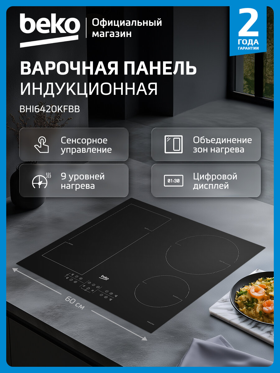 Индукционная варочная поверхность Beko BHI 6420 KFBB, 4 конфорки, черный