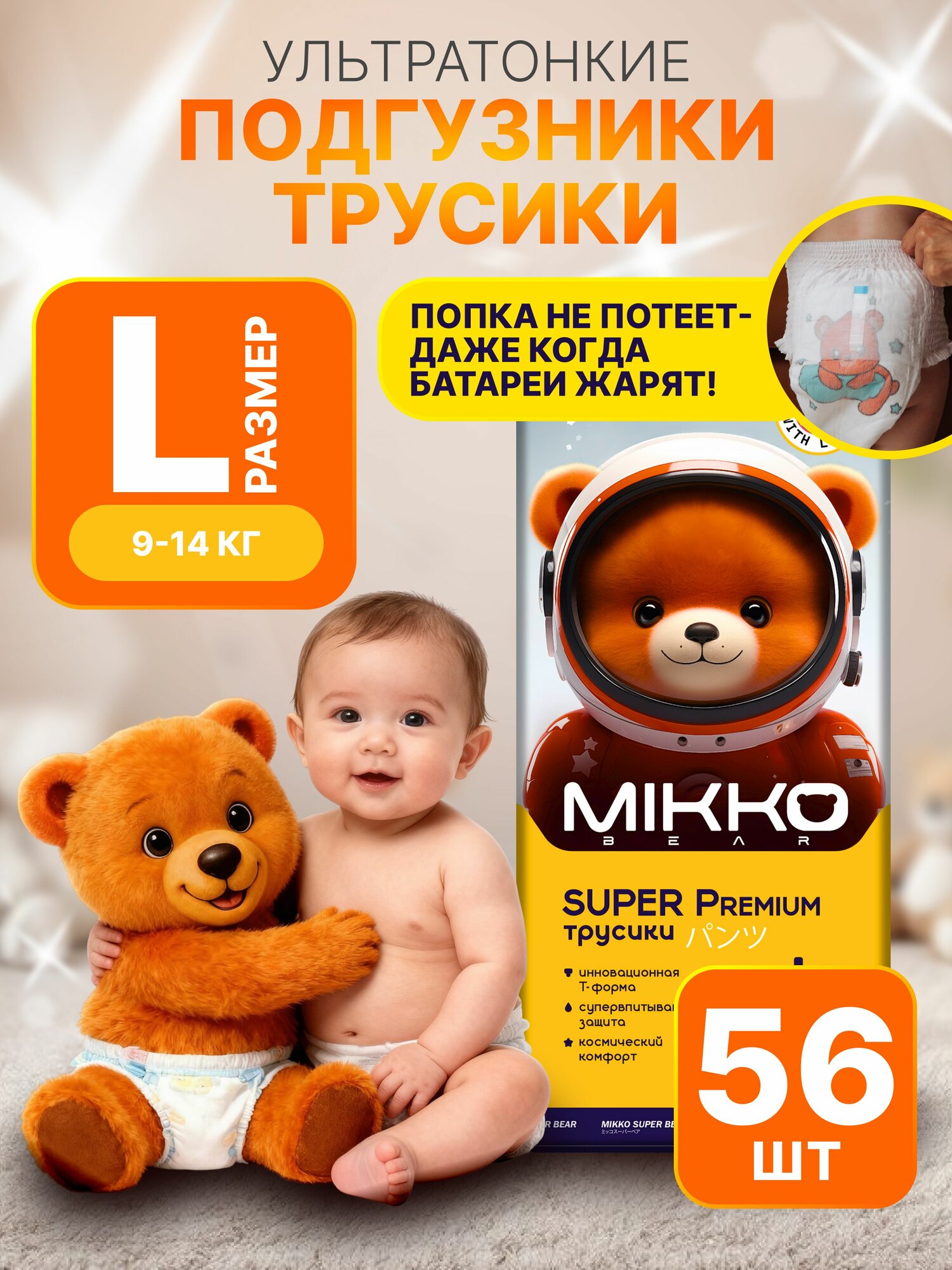 Подгузники трусики, размер 4 L детские, (9-14 кг) памперсы, 56 шт MIKKO bear Super Premium подгузники.