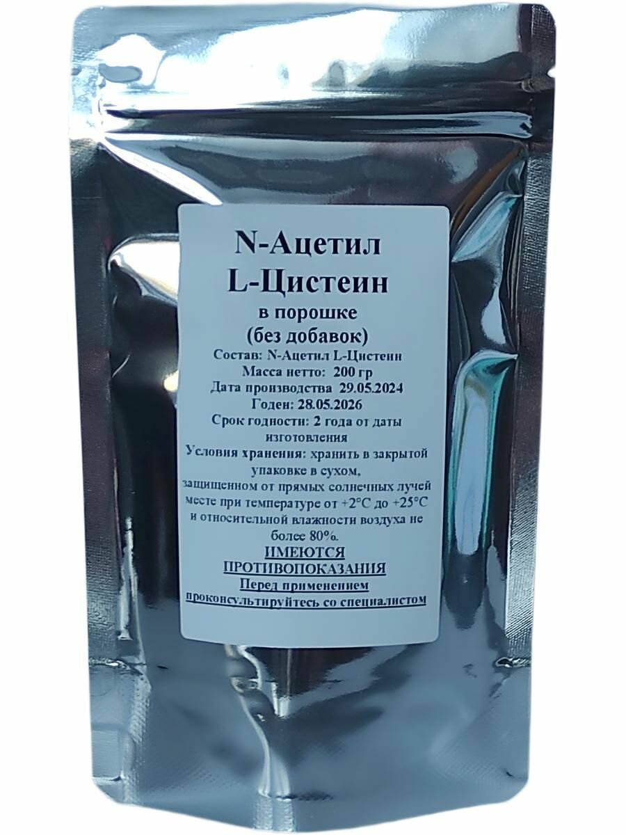 Ацетилцистеин/N-Ацетил-L-Цистеин/в порошке/ без добавок/пакет 200г
